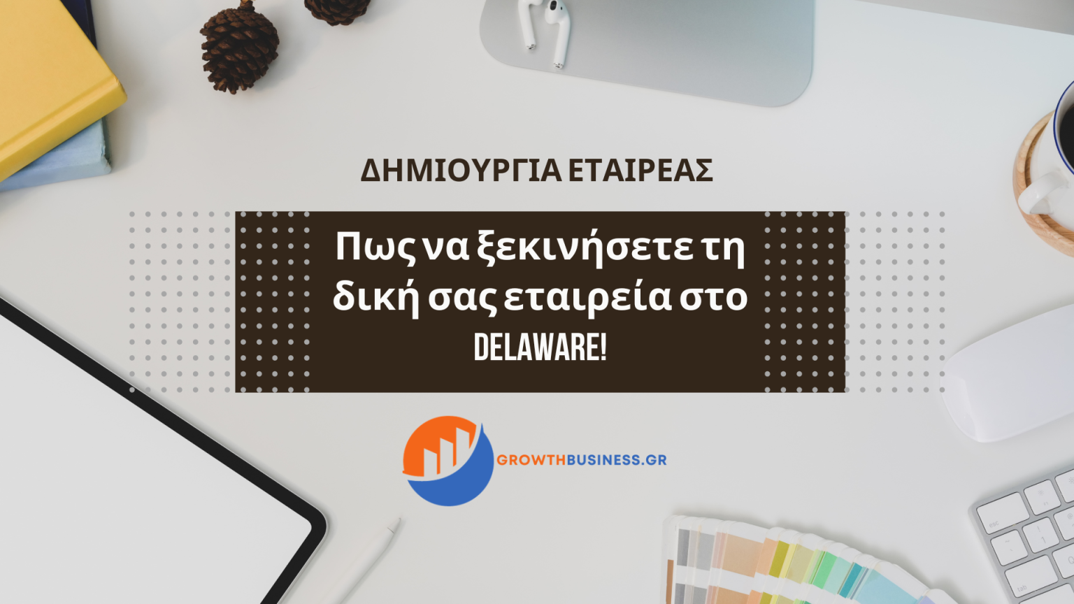 Πως να ξεκινήσετε τη δική σας εταιρεία στο Delaware