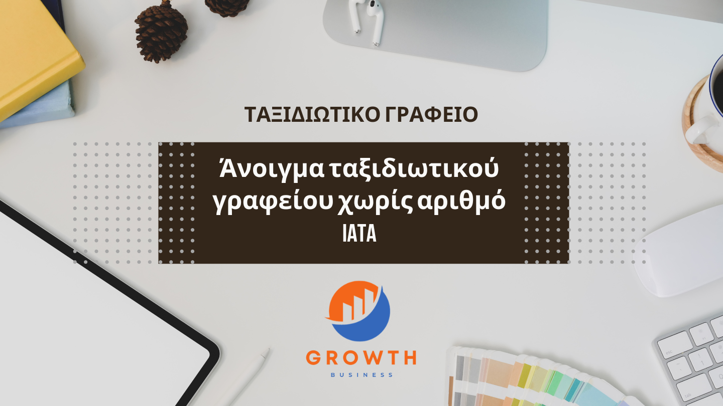 Ίδρυση τουριστικού γραφείου στην Αμερική χωρίς άδεια IATA χωρίς άδεια IATA