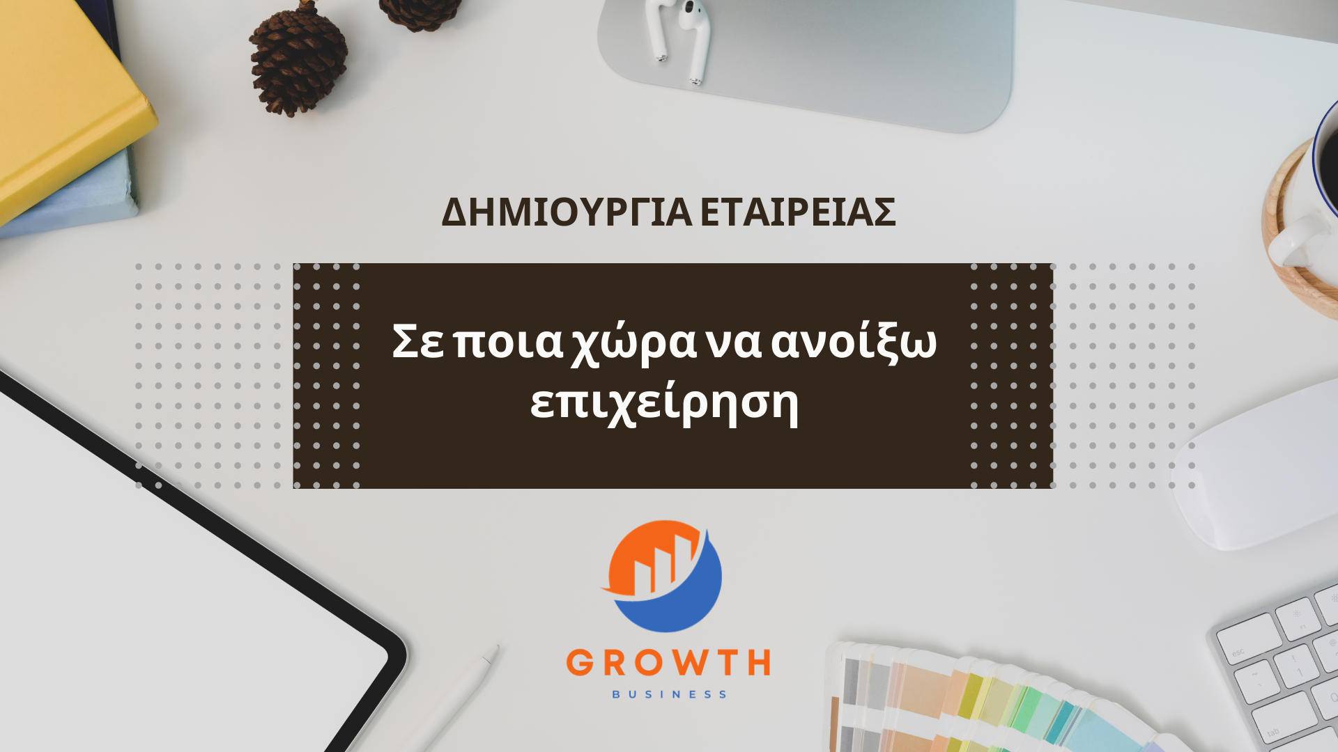 Σε ποια χώρα να ανοίξω επιχείρηση | Growth Business