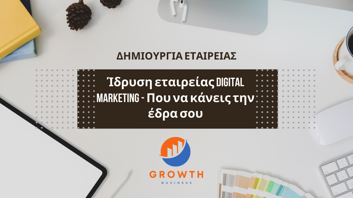 Ίδρυση εταιρείας Digital Marketing: Οι καλύτερες επιλογές