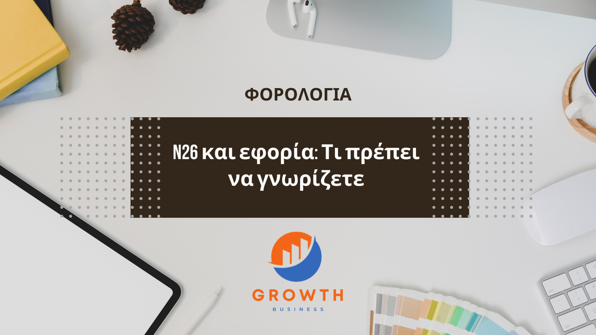 N26 και εφορία: Τι πρέπει να γνωρίζετε