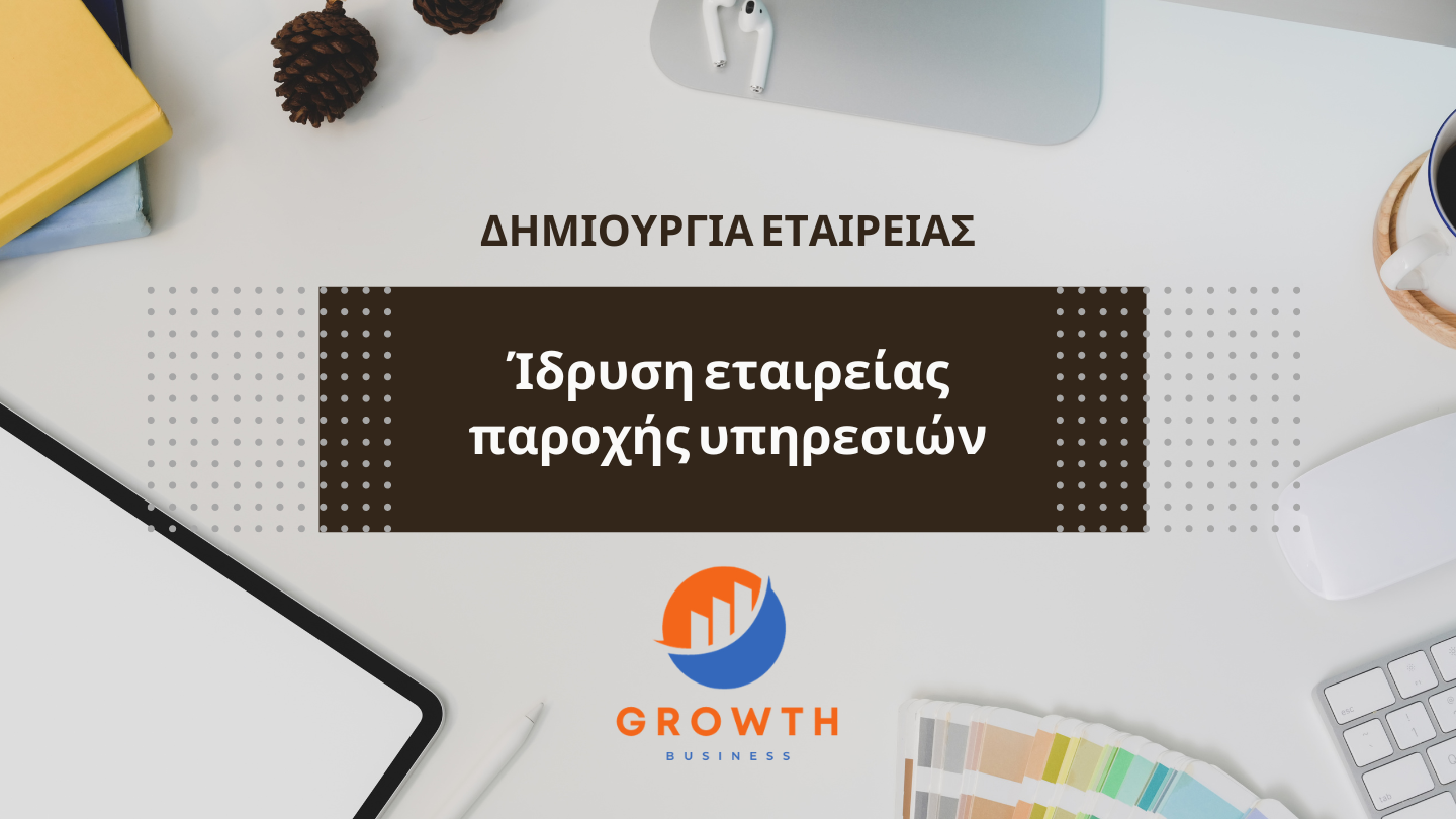 Ίδρυση Εταιρείας Παροχής Υπηρεσιών | Growth Business
