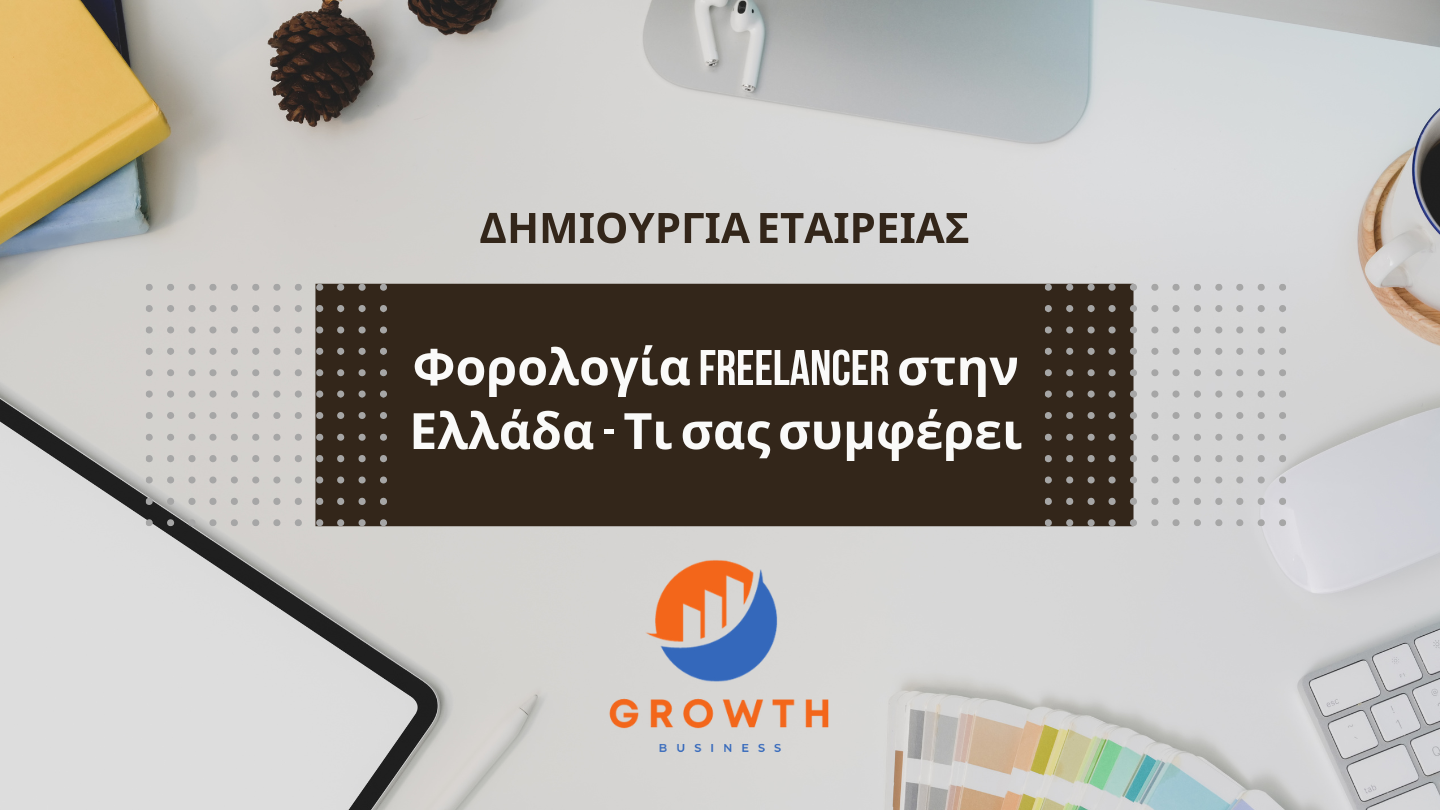 Φορολογία Freelancer Ελλάδα: Όσα πρέπει να γνωρίζετε